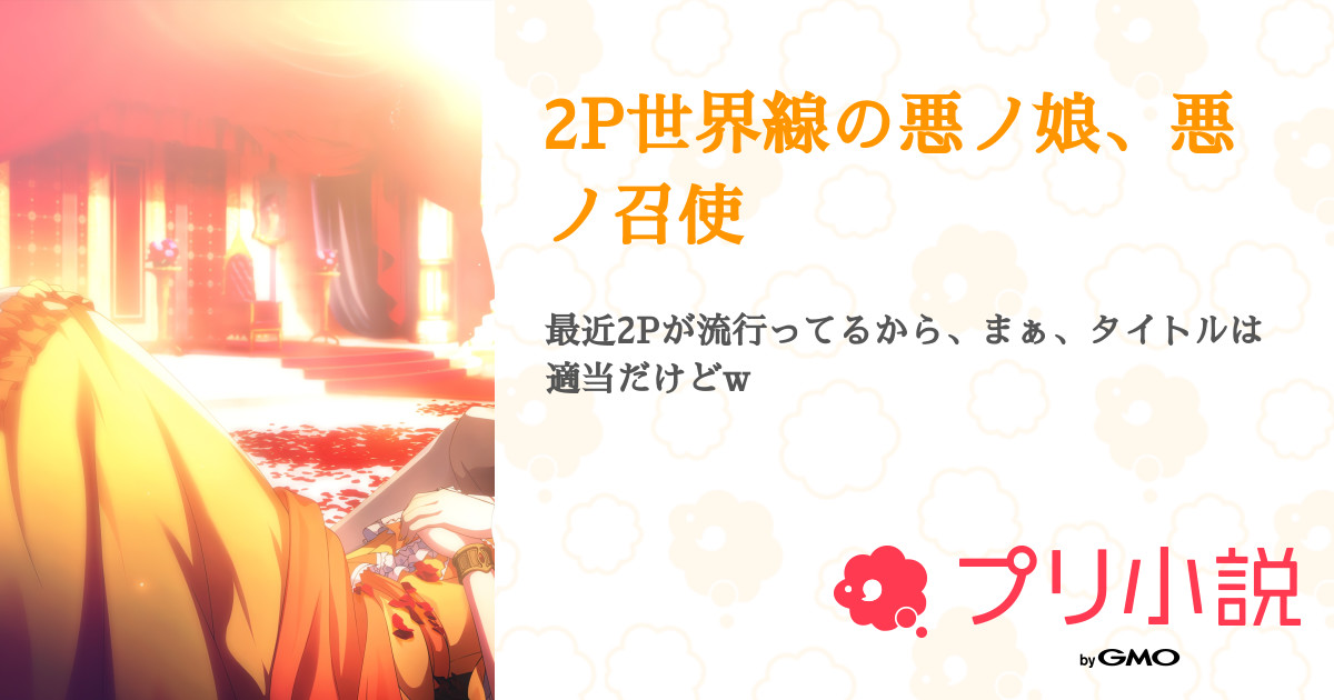2P世界線の悪ノ娘、悪ノ召使 - 全3話 【連載中】（いちみるちゃん🌸🔥🐶🦇︎︎︎︎︎︎☁️🍼☁️さんの小説） | 無料スマホ夢小説ならプリ小説 byGMO